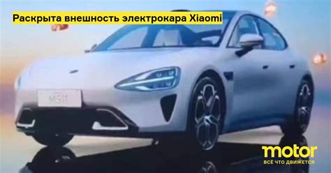 Раскрыта внешность электрокара Xiaomi: Новости — Motor