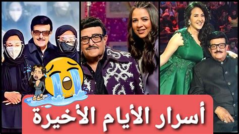 شوفو أسرار الأيام الأخيرة في حياه سمير غانم 😱😳 Youtube