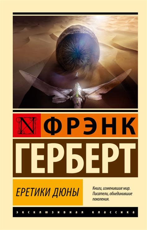 Еретики Дюны Фрэнк Герберт