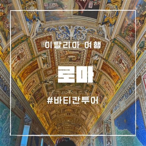 이탈리아 로마 바티칸 박물관 성 베드로 대성당 티켓 예약 네이버 블로그
