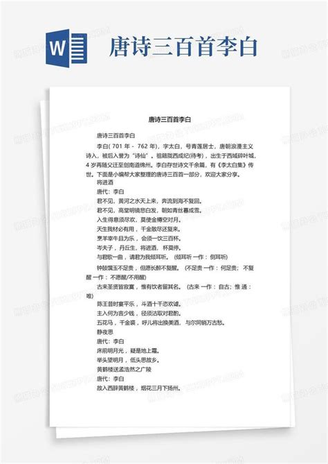 唐诗三百首李白word模板下载编号lkgwajrv熊猫办公