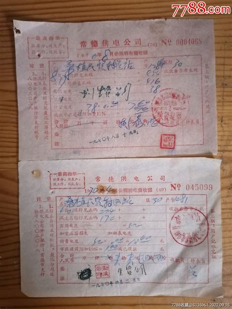 1970年常德供电公司照明电费收据（最高指示）2张合售收据收条图片欣赏收藏价值7788漫画原稿