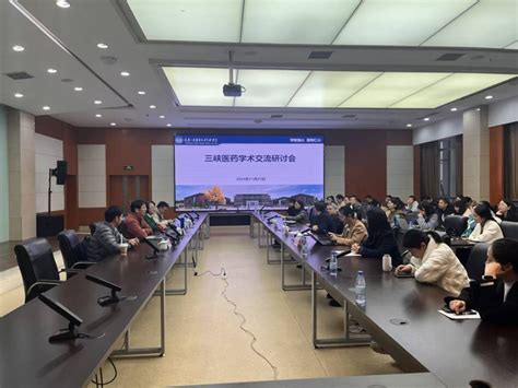 专家学者齐聚一堂，共探医药学术发展——我校举办第一期三峡医药学术交流研讨会 重庆三峡医药高等专科学校