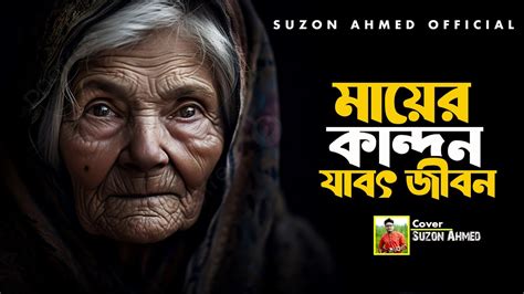 মা কে নিয়ে গাওয়া শ্রেষ্ঠ গান । Mayer Kandon L মায়ের কান্দন L Shah