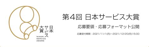 Spring（サービス産業生産性協議会） 第4日本サービス大賞、応募要領を公開いたしました！ Fbwatch