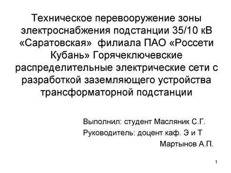 Техническое перевооружение зоны электроснабжения подстанции 35 10 кВ