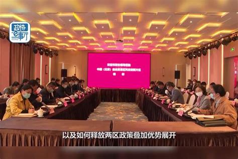 政协e事厅｜打造北京“两区”建设样板 助力首都经济高质量发展