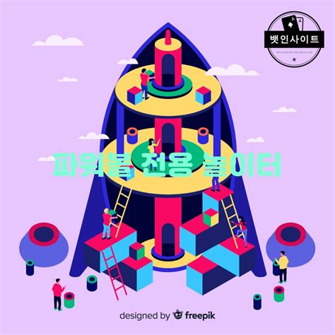 파워볼 전용 놀이터의 다양한 게임 옵션과 배팅 방식 뱃인사이트 카지노와 토토 바둑이 배팅 커뮤니티 사이트