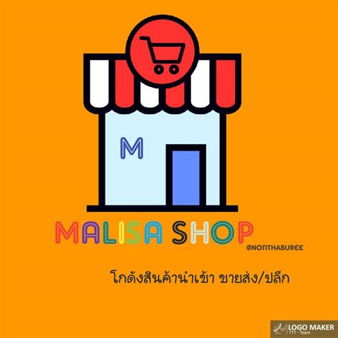 Malisa โกดังสินค้าขายส่งปลีก