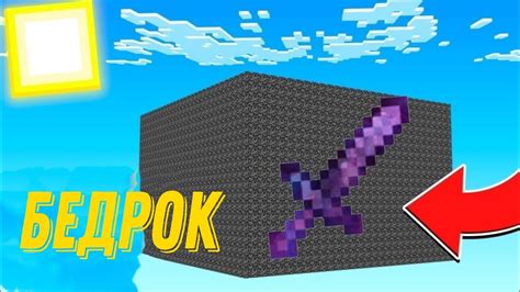 НОВЫЙ НЕЗЕРИТОВЫЙ МЕЧ БЕДРОКОВАЯ КОРОБКА МАЙНКРАФТ Youtube