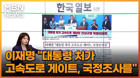 이재명 대통령 처가 고속도로 게이트 국정조사를 아침and매일경제 Youtube