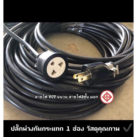 ปลั๊กพ่วงกันกระแทก 1 ช่อง ตัวผู้2ขา ตัวมีย3ขา ยาว 50cm 30m🔌 ️สาย Vct