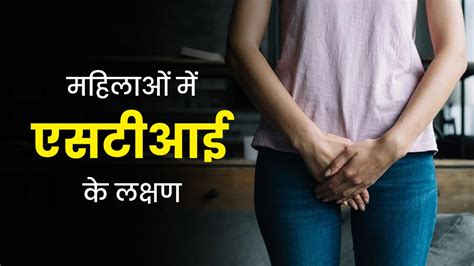 महिलाओं में यौन संचारित संक्रमण Stis के लक्षण Sexually Transmitted