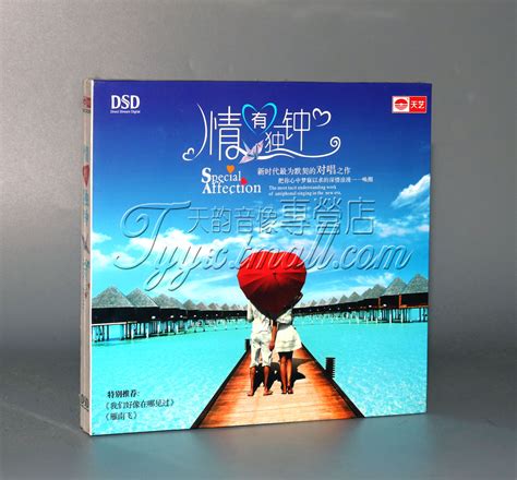 正版天艺唱片弦乐人声浪漫情歌对唱情有独钟 Dsd 1cd虎窝淘