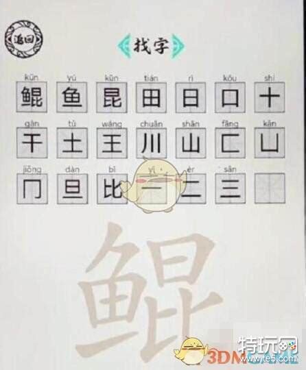 脑洞人爱汉字鲲找出21个字通关攻略 特玩网