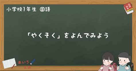 「やくそく」をよんでみよう（あらすじとポイントをかいせつ） 小1国語｜ゆみねこの教科書