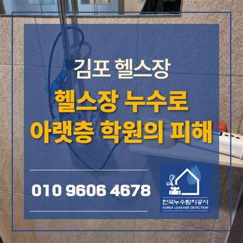 인천누수 한국누수탐지공사 시공불량으로 인한 대형 건물 내에서 발생한 누수 네이버 블로그