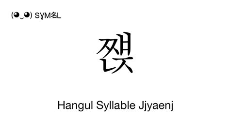 쨵 Hangul Syllable Jjyaenj Unicode Number U CA Symbol Meaning Copy Paste SYMBL