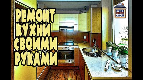 📐РЕМОНТ КУХНИ Ремонт своими руками Как самому отремонтировать кухню