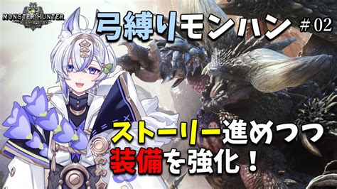 Monster Hunter World 】 弓縛りモンハン＃02 スタミナ管理大事！【 新人vtuber ＃白狼かなで】 Youtube