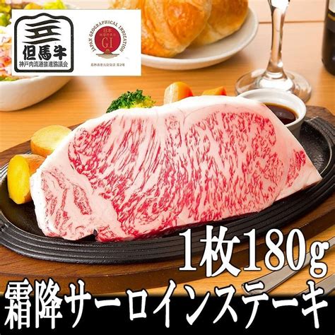 肉 牛肉 黒毛和牛肉ギフト お歳暮 お年賀 但馬牛 霜降サーロインステーキ180g1枚（1人前） ミートマイチク 但馬牛・三田和牛の