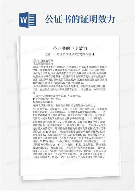 公证书的证明效力word模板下载编号lzxekjmp熊猫办公