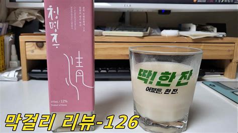 [막걸리 리뷰 126] 청명주 딱한잔리뷰 Youtube