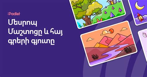 Մեսրոպ Մաշտոցը և հայ գրերի գյուտը