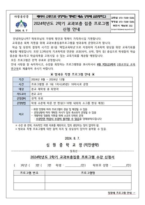 2024학년도 2학기 교과보충집중프로그램 신청 안내 가정통신문 심원중학교