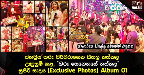 ජනප්‍රිය තරු පිරිවරාගෙන සීතල නත්තල උණුසුම් කළ “හිරු සෙනෙහසේ නත්තල