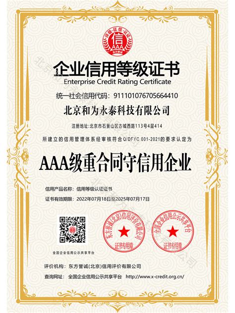 资质荣誉 北京和为永泰科技有限公司 特种安全装备行业供应链全流程服务