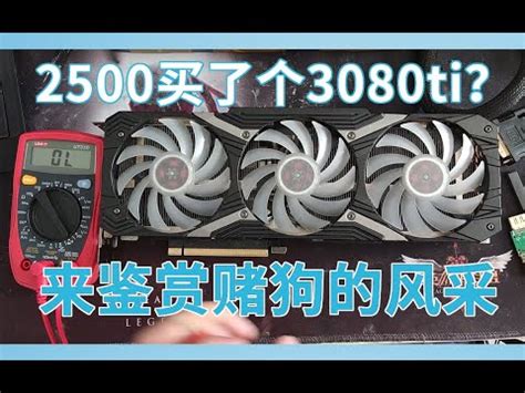 闲鱼斥2500巨资买了个坏的3080ti值吗 YouTube