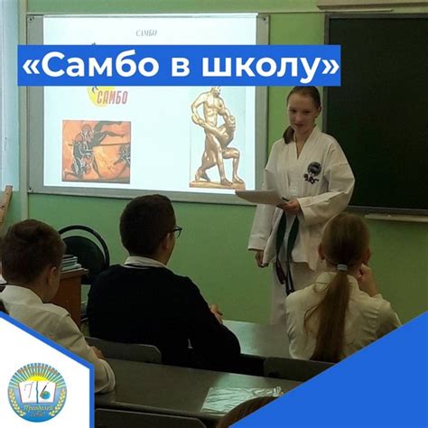 7 ноября в классах МБОУ СОШ №76 прошли классные часы с учащимися 1 11 классов на тему «Самбо в
