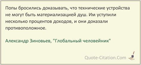 Попы бросились доказывать – цитата из книги "Глобальный человейник ...