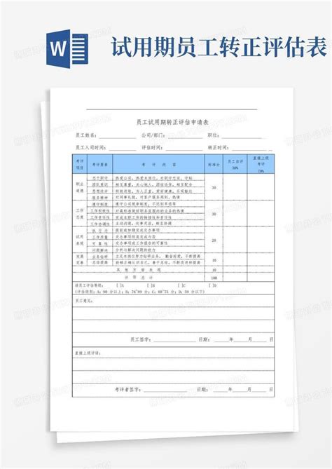 员工试用期转正评估申请表word模板下载 编号qbgxzxep 熊猫办公