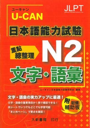 U CAN日本語能力試驗N2文字語彙重點總整理