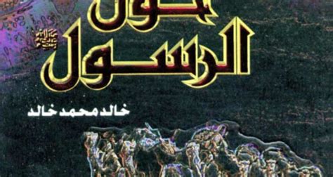 كتاب رجال حول الرسول خالد محمد خالد قهوة 8 غرب قهوتك بطعم الكتب