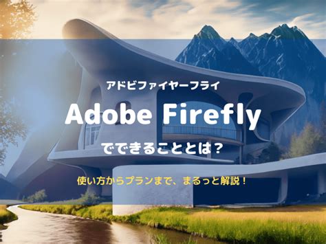 Adobe Fireflyでできることは？使い方から無料版とコンプリートプランの違いまで解説！