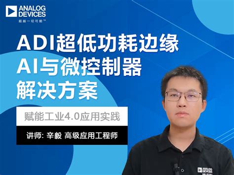 Adi超低功耗边缘ai与微控制器解决方案——赋能工业40应用实践 亚德诺半导体 亚德诺半导体 哔哩哔哩视频