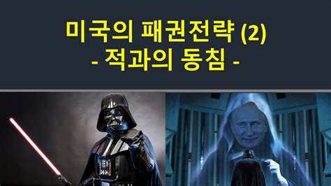 미국의 패권전략 2 적과의 동침 YouTube