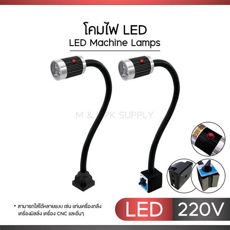 โคมไฟ Led 220v ฐานยึดน็อต ฐานแม่เหล็ก โคมไฟแท่นกลึง เครื่องมิลลิ่ง เครื่อง Cnc และอื่นๆ