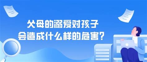 父母的溺爱对孩子会造成什么样的危害？ 知乎