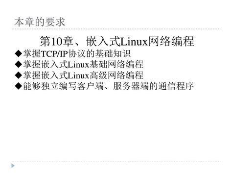 嵌入式linux网络编程资料word文档在线阅读与下载无忧文档