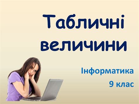 Табличні величини 9 клас презентация онлайн