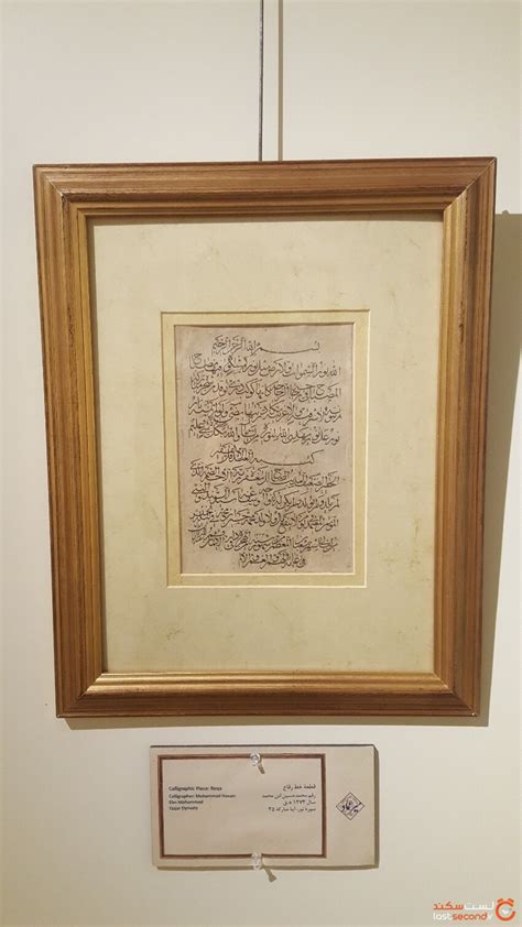 موزه خط و کتابت میرعماد تهران همه آنچه قبل از رفتن باید بدانید لست‌سکند