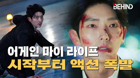 어게인 마이 라이프 이준기 시작부터 액션 폭발··· 8일 첫방송 [비하인드] 어게인마이라이프 Youtube