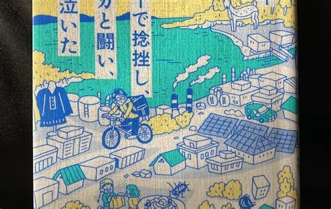 斎藤幸平『ぼくはウーバーで捻挫し、山でシカと闘い、水俣で泣いた』 Honsumi！