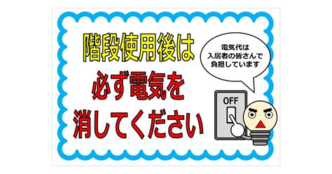 階段使用後は必ず電気を消してくださいの貼り紙 フリー貼り紙のペラガミcom