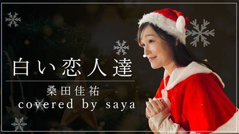 フル歌詞付き白い恋人達 桑田佳祐ピアノver Covered by saya YouTube