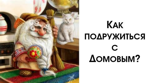 Как Подружиться с Домовым Все Признаки что у Вас Живет Домовой Как